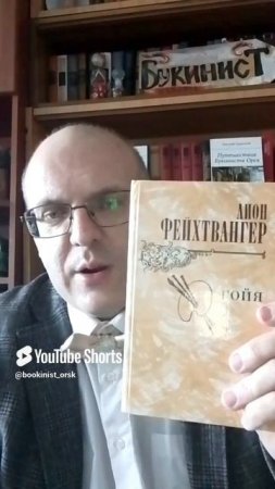 Гойя Фейхтвангера