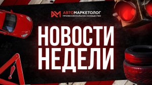 Автоновости недели — 06.06.2025