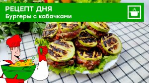 Рецепт дня: "Бургеры с кабачками"