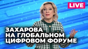 Выступление Захаровой на Глобальном цифровом форуме в Нижнем Новгороде