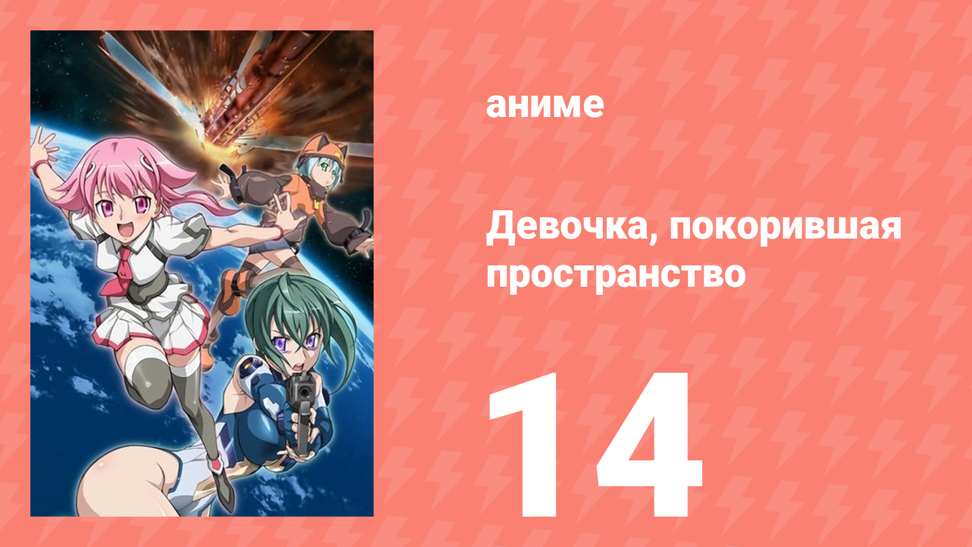 Девочка, покорившая пространство 14 серия (аниме-сериал, 2009)