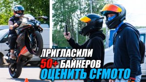Как бесплатно покататься на мотоцикле в Москве? Понравились ли CFMOTO байкерам?