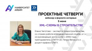 Проектные четверги|Елена Чеготова: XML-схемы в строительстве (05.06.2025)