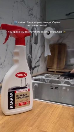 Мощное средство от налета и ржавчины SHUX! #уборка #ремонтвдоме #рек #дизайнинтерьера #лайфхаки