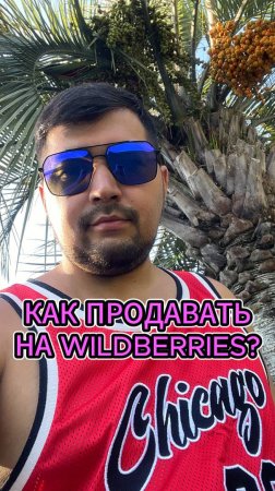 Как продавать на Вайлдберриз? Стратегия продвижения товара на Wildberries. Рахим Про Маркетплейсы