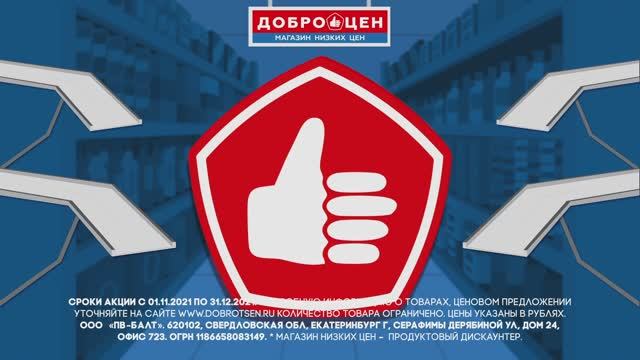 Доброцен Низких цен Video clip 4