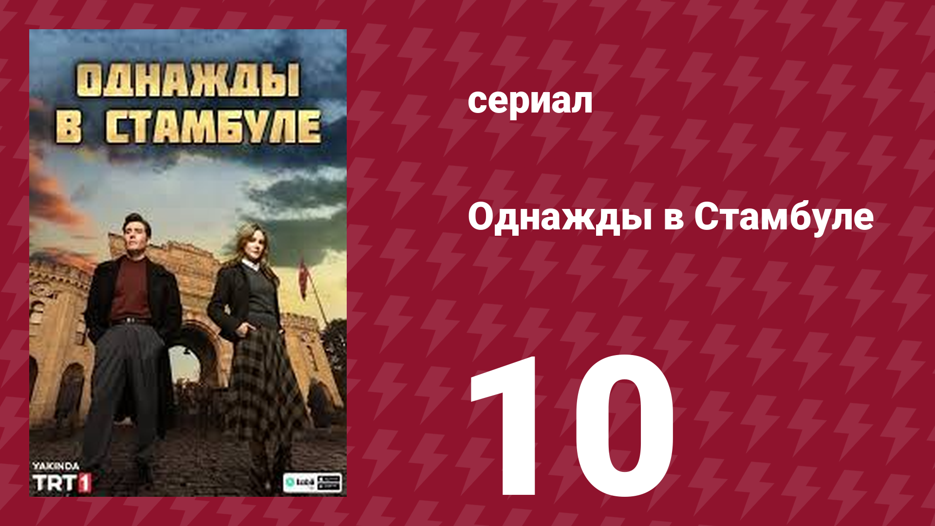 Однажды в Стамбуле 10 серия (сериал, 2025)