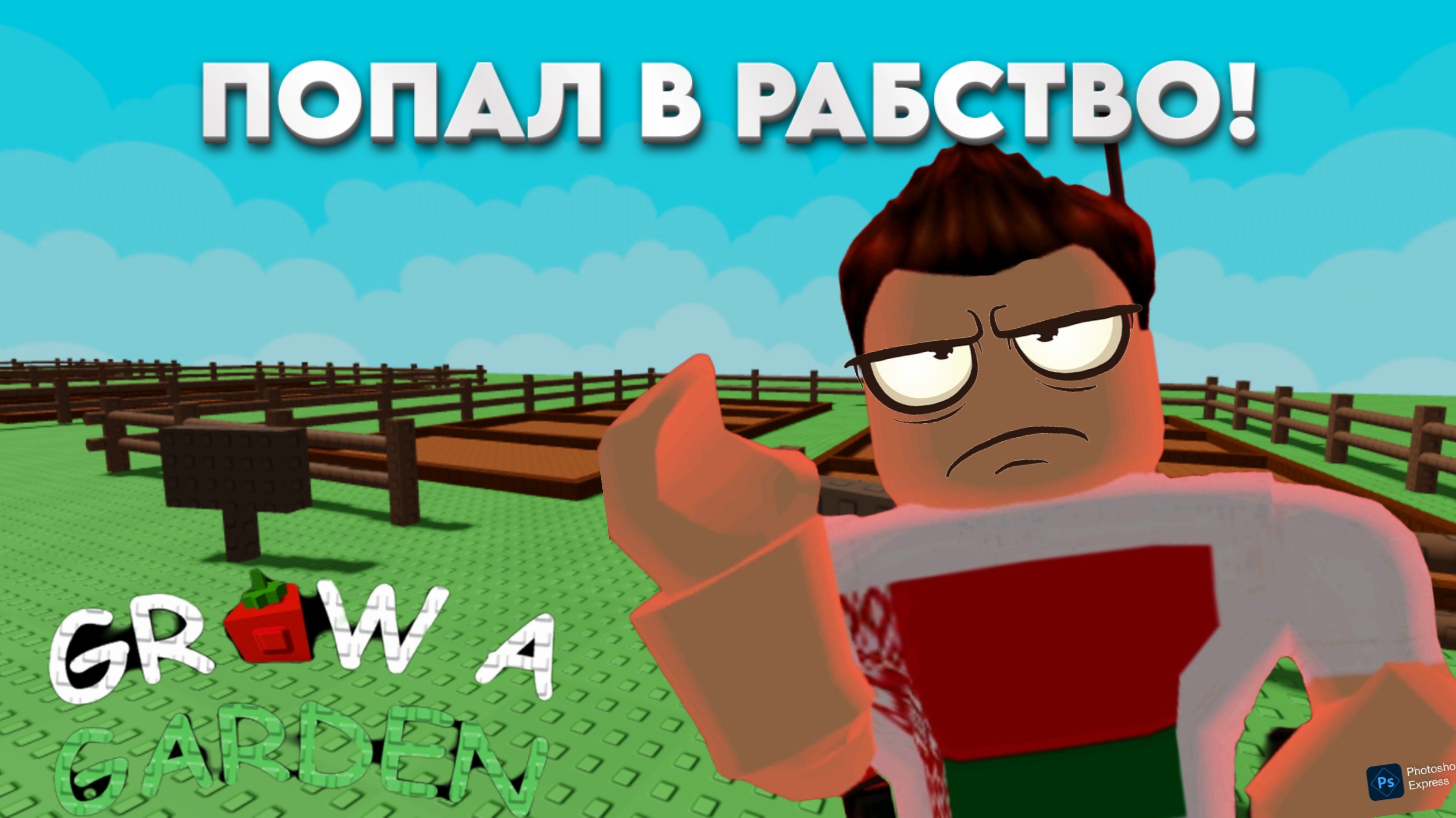 Я ВЫРАСТИЛ СВОЙ САД В Roblox..