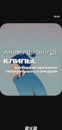 Подборка крутых анимационных клипов!
