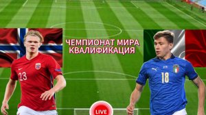 ФУТБОЛ ЧЕМПИОНАТ МИРА КВАЛИФИКАЦИЯ.  НОРВЕГИЯ - ИТАЛИЯ.  ПРЯМАЯ ТРАНСЛЯЦИЯ