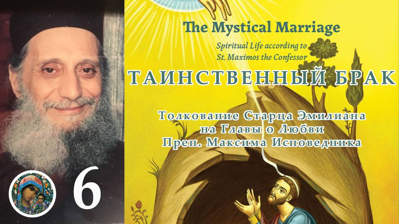 Толкования Старца Эмилиана на Максима Исповедника 6