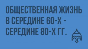 Общественная жизнь в середине 60-х - середине 80-х гг. Видеоурок по истории России 9 класс