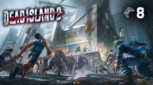 Dead Island 2🎮Прохождение и общение с чатом🎬8 серия