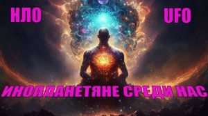 ИНОПЛАНЕТЯНЕ СРЕДИ НАС. КОНФЕРЕНЦИЯ СЛИПЕРОВ И ГИПНОЛОГОВ. ТАЙНА МИРОВОГО ПРАВИТЕЛЬСТВА.