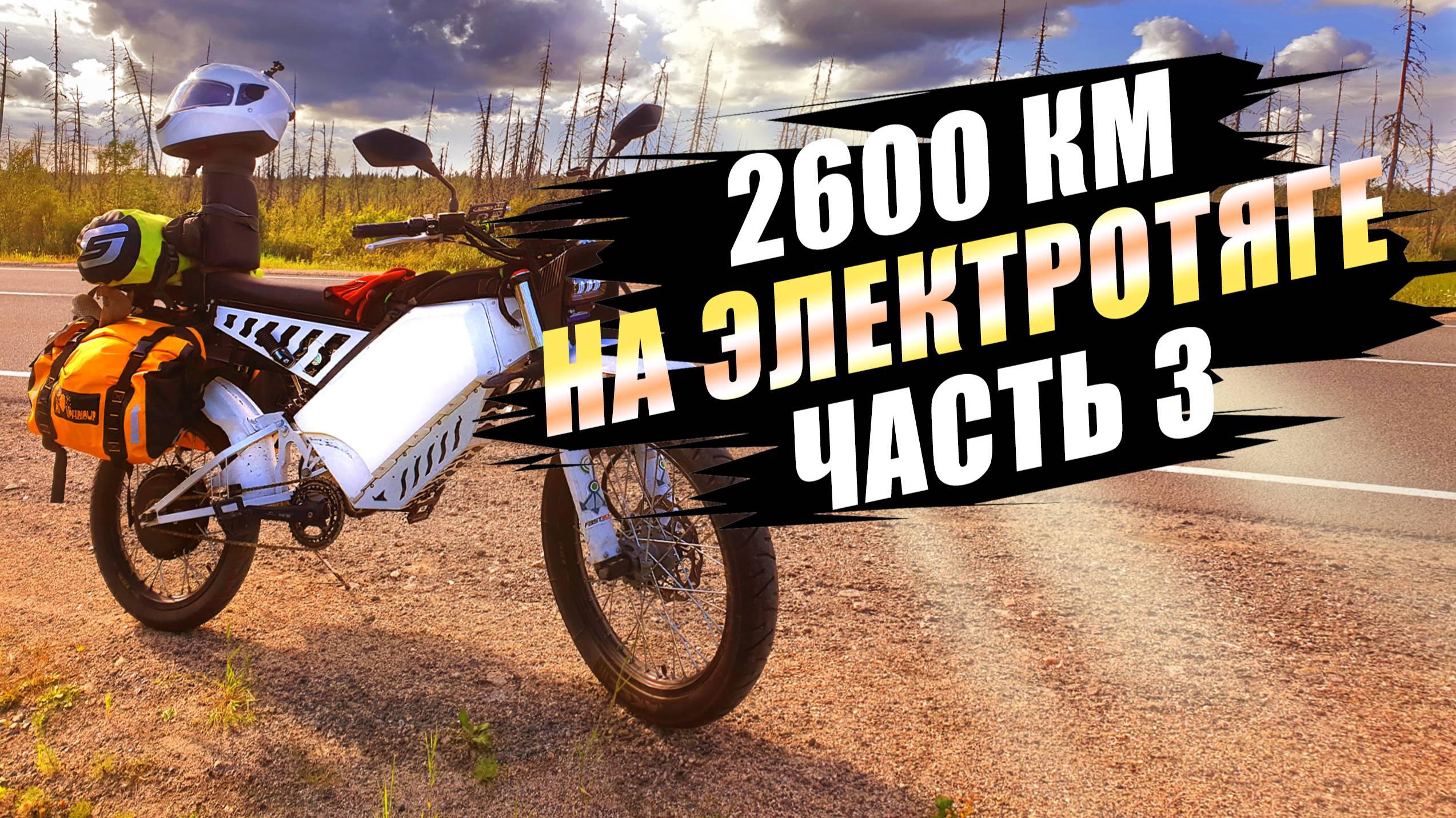 Путешествие 2600км на электротяге, день 3. Медвежьегорск, Сегежа. Дальнобой на электровелосипеде