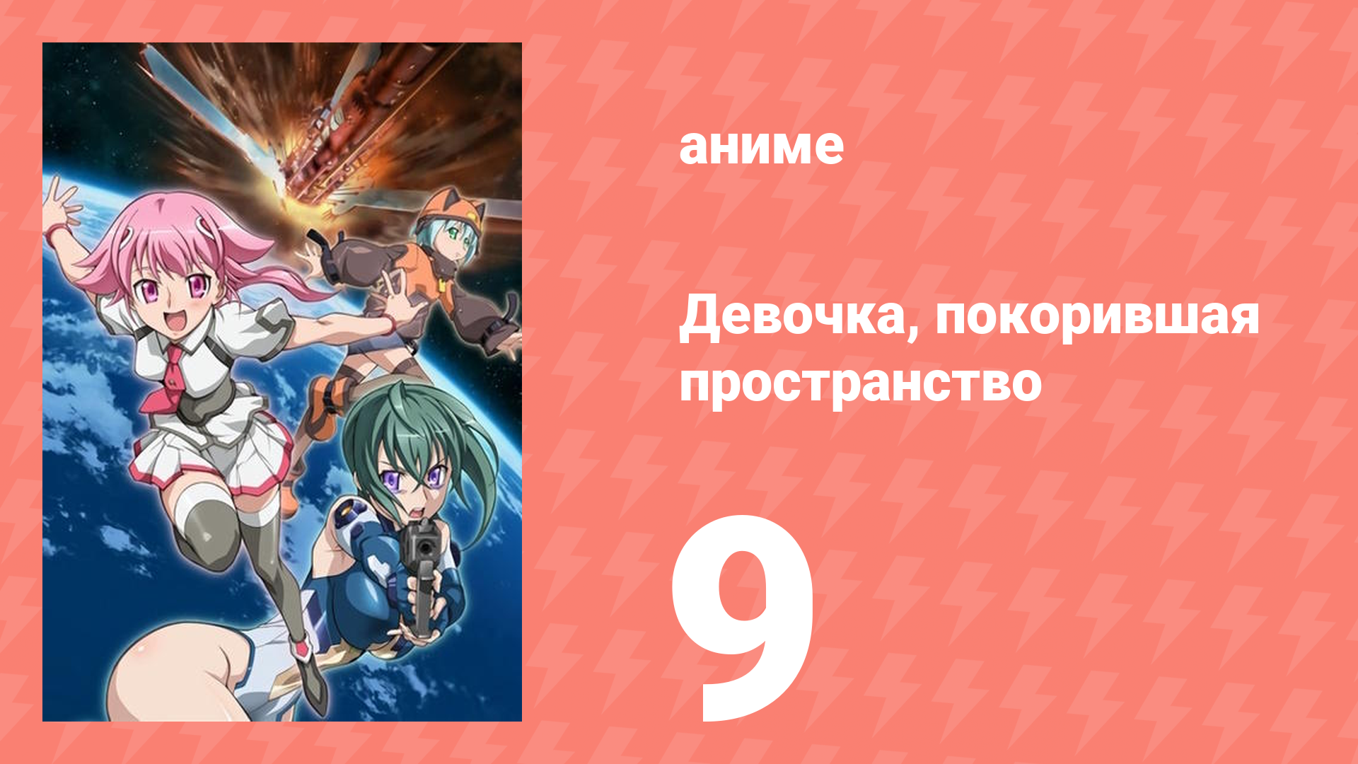 Девочка, покорившая пространство 9 серия (аниме-сериал, 2009)