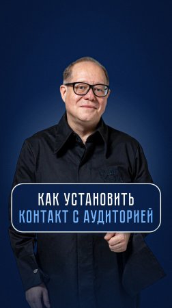 ❓Как установить КОНТАКТ с АУДИТОРИЕЙ
