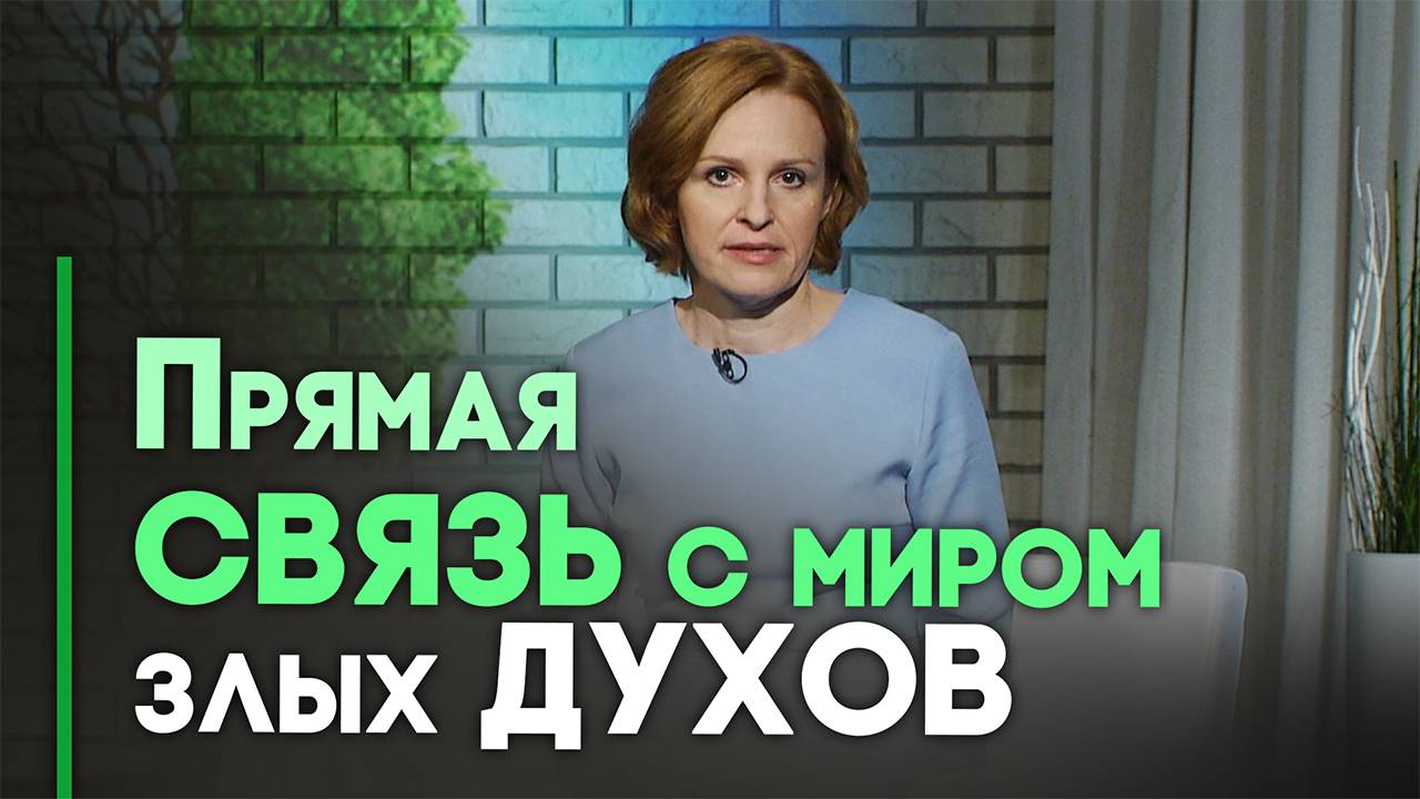 Опасные практики. Карты таро. Чего стоит «невинное» развлечение? | Контрасты души