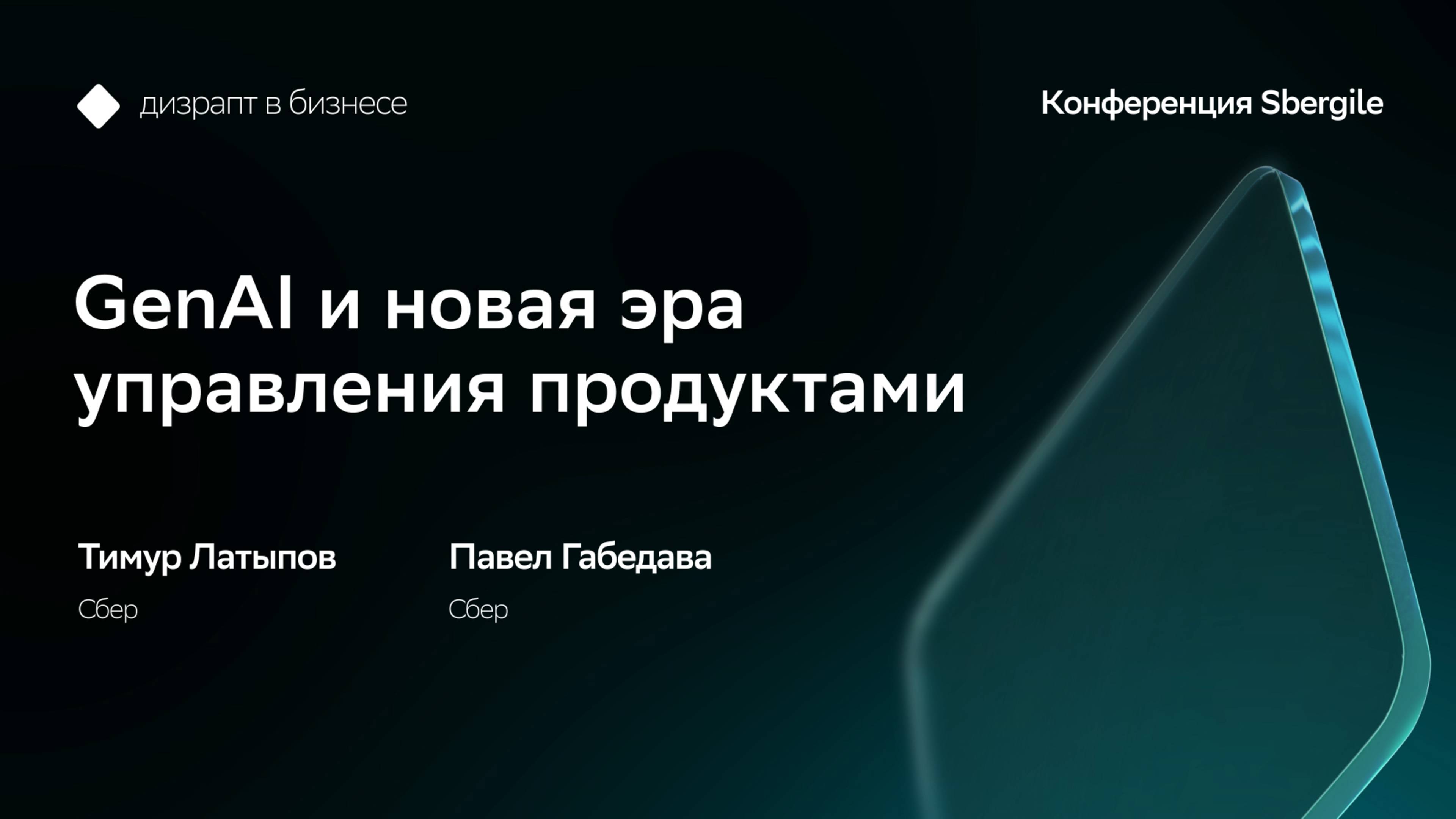 GenAI и новая эра управления продуктами, Тимур Латыпов и Павел Габедава