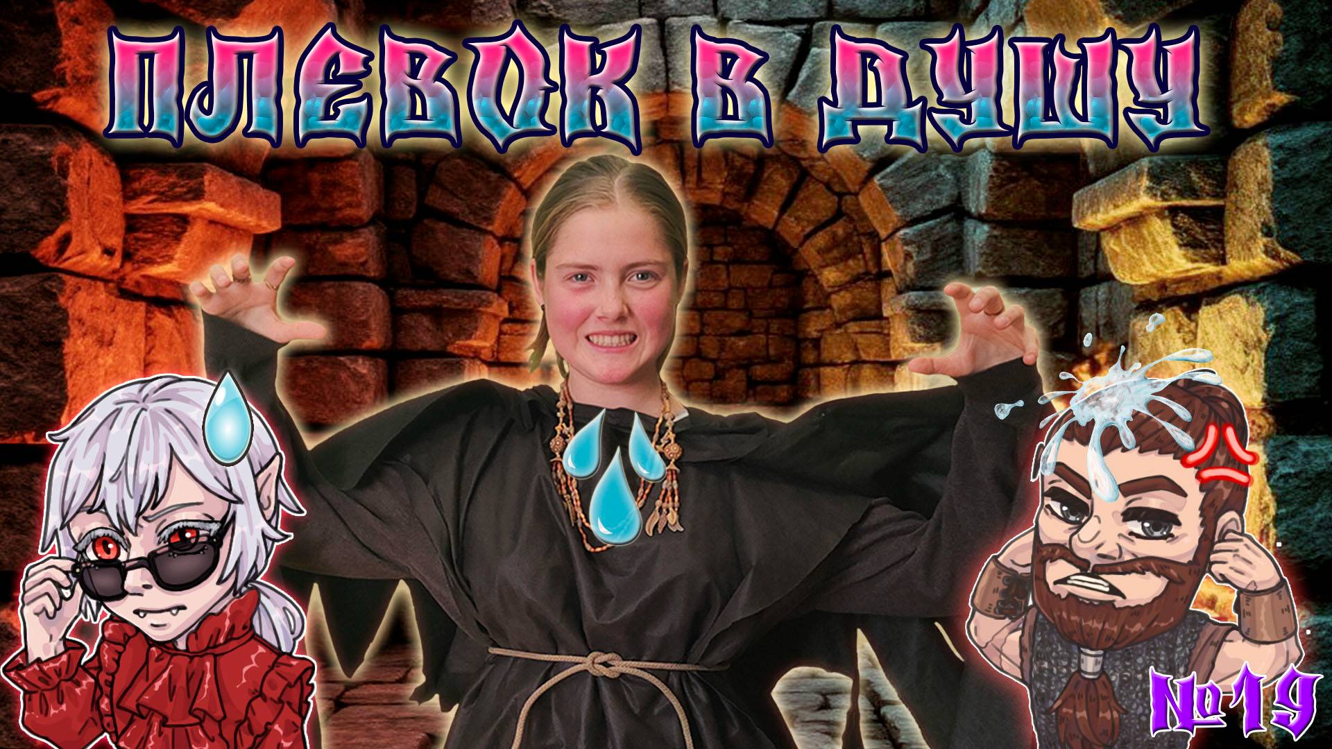 Плевок в душу! / 19 Серия / (Свет и Тьма) / ДнД НРИ