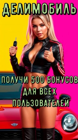 Промокод Делимобиль 500 бонусов для всех! Инструкция по активации