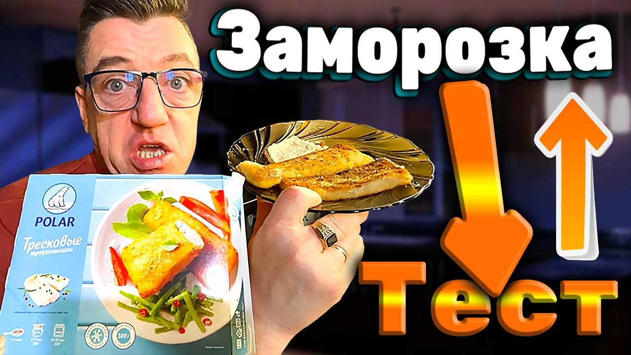 Тресковые треугольники Polar кулинарный обзор и фуд тест заморозки