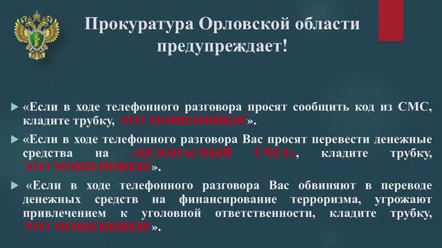 Прокуратура Орловской области предупреждает
