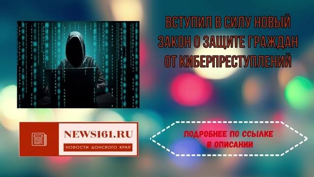 Вступил в силу новый закон о защите граждан от киберпреступлений