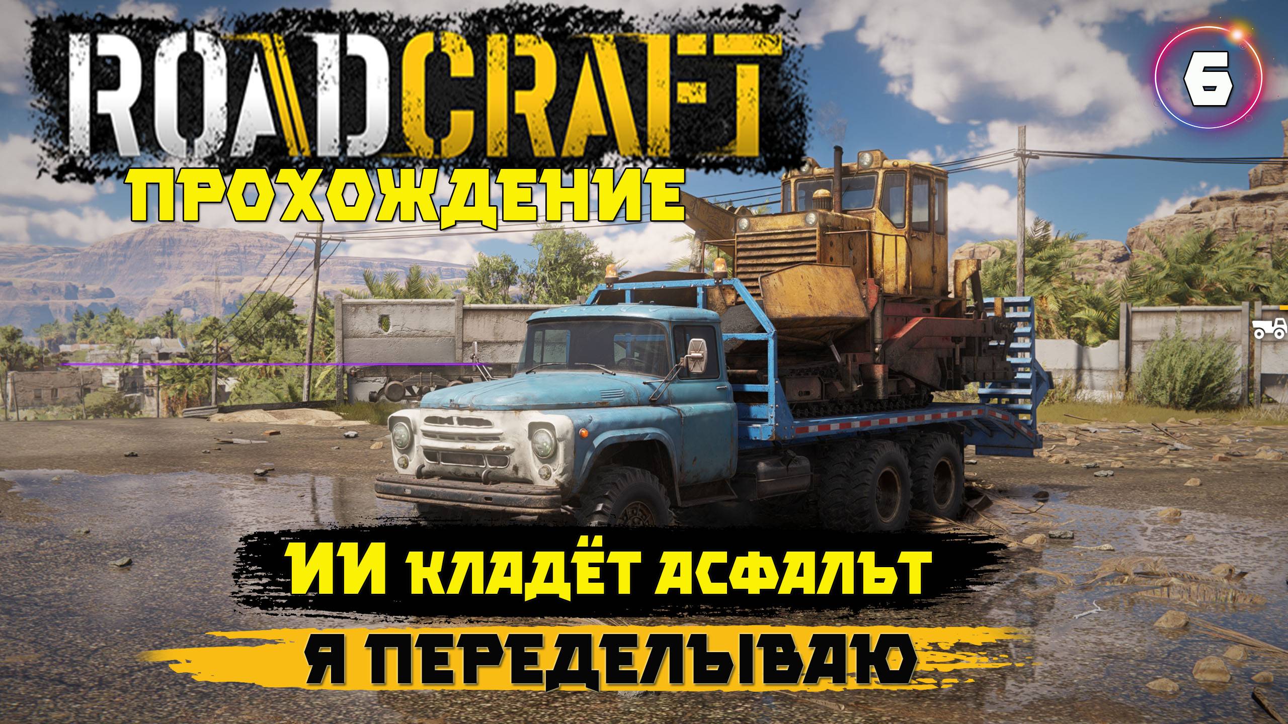 RoadCraft, прохождение , ИИ - удобно - но не практично!!!  . 6 серия