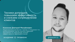 Техники допродаж: повышаем эффективность и снижаем сопротивление клиентов