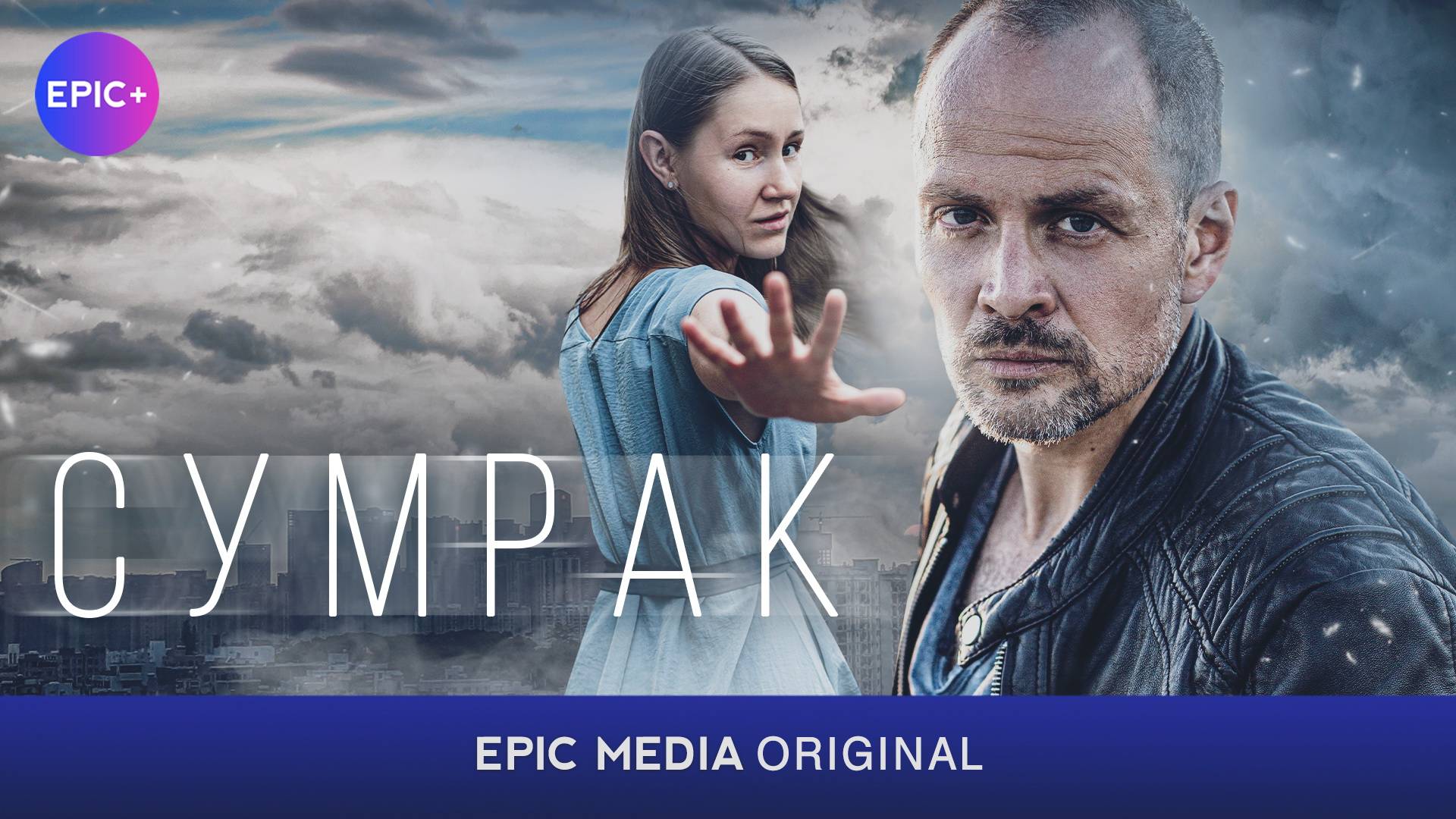 СУМРАК - Серия 1 / Детектив | СМОТРИТЕ на сайте https://epicplus.online
