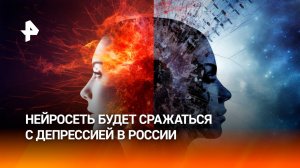 В РФ создали нейросеть для борьбы со стрессом