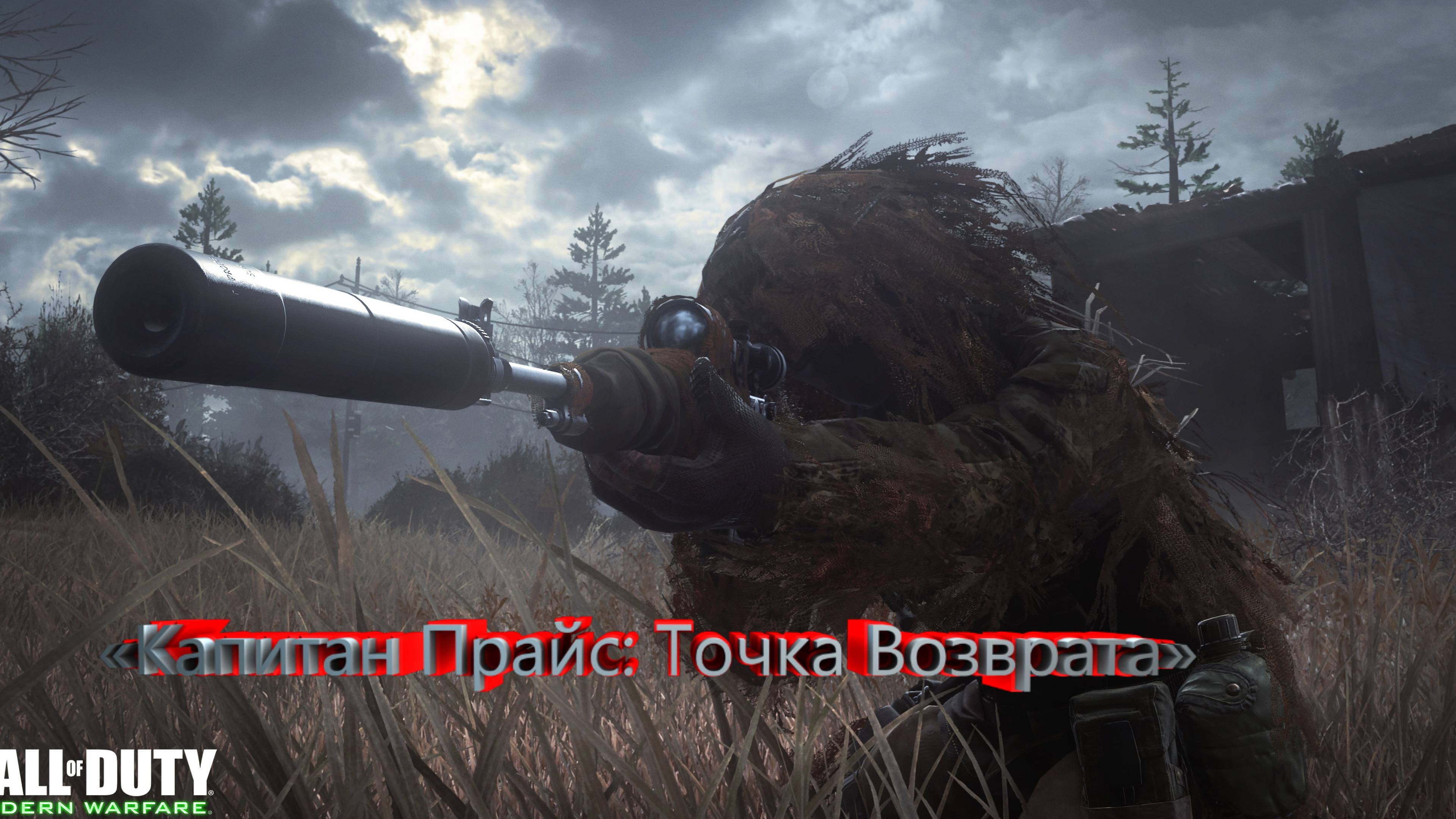 «Капитан Прайс: Точка Возврата» Прохождение call of duty modern warfare 1 remastered №5