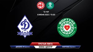 Динамо-Брянск-М (Брянск) - Фортуна (Боровск)