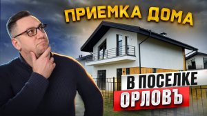 №164 Приемка дома от застройщика в поселке Орловъ