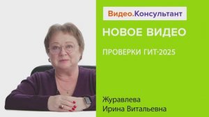 Видеоанонс лекции И.В. Журавлевой "Проверки ГИТ-2025"
