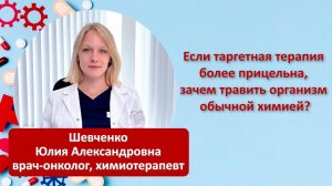 Если таргетная терапия более прицельная, зачем травить организм обычной химией?