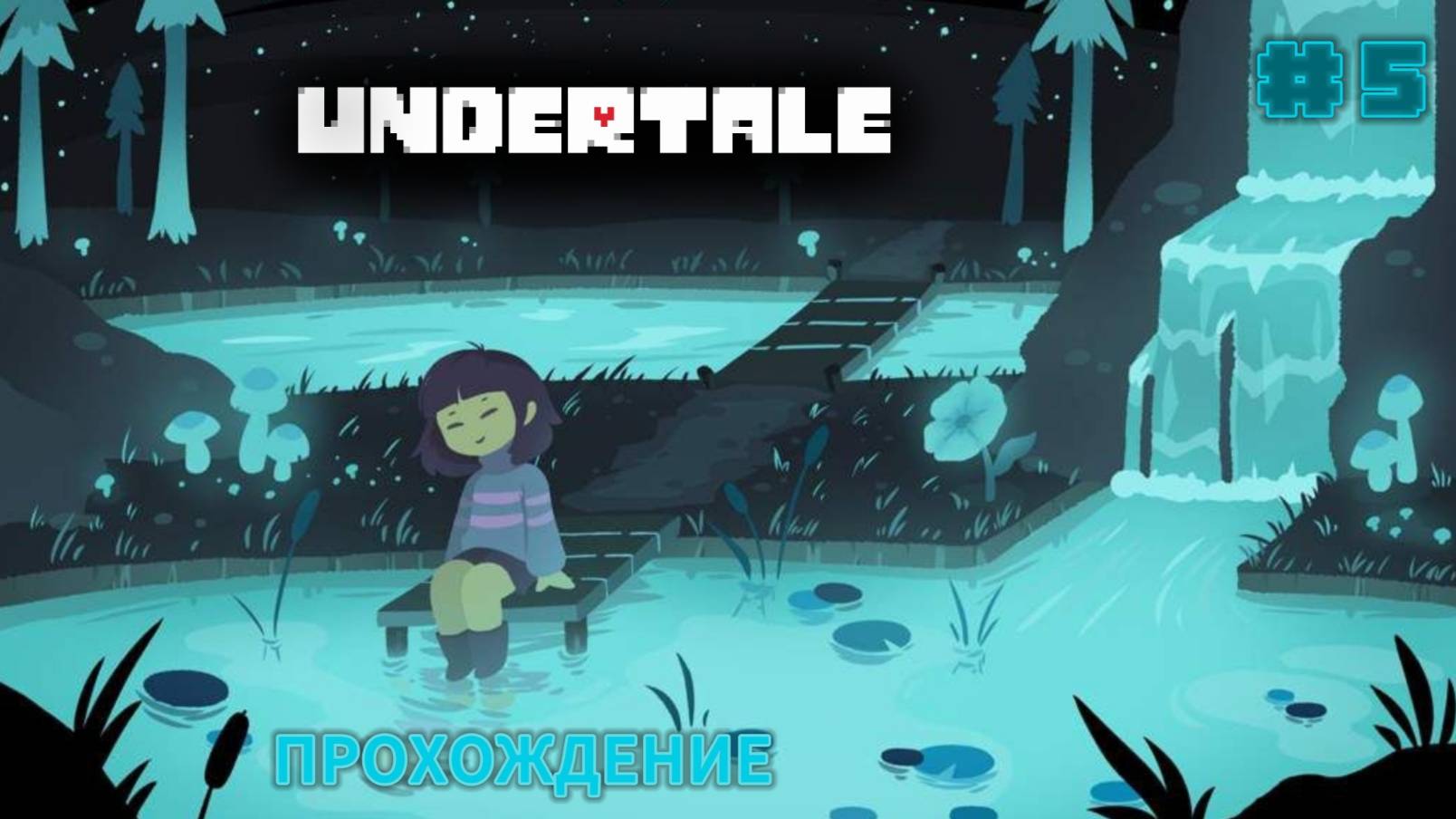 СЛОЖНАЯ ГОЛОВОЛОМКА - Undertale! (Часть 5)