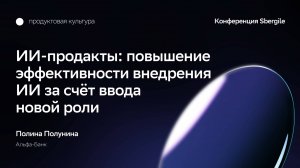 ИИ-продакты: повышение эффективности внедрения ИИ за счет ввода новой роли, Полина Полунина