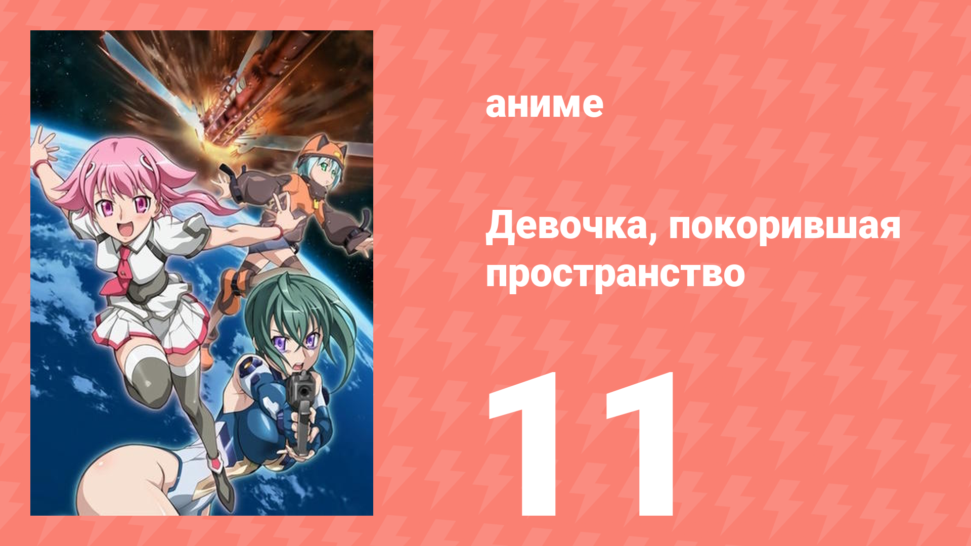Девочка, покорившая пространство 11 серия (аниме-сериал, 2009)