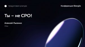 Ты – не CPO! Алексей Лысенко