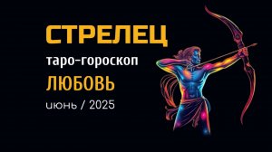 СТРЕЛЕЦ | ТАРО-ГОРОСКОП на ЛЮБОВЬ| июнь, 2025 | таро-расклад | ТАРОВЕДЕНИЕ #таро #стрелец