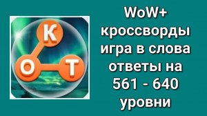 Игра WoW плюс ответы на 561 - 640 уровни