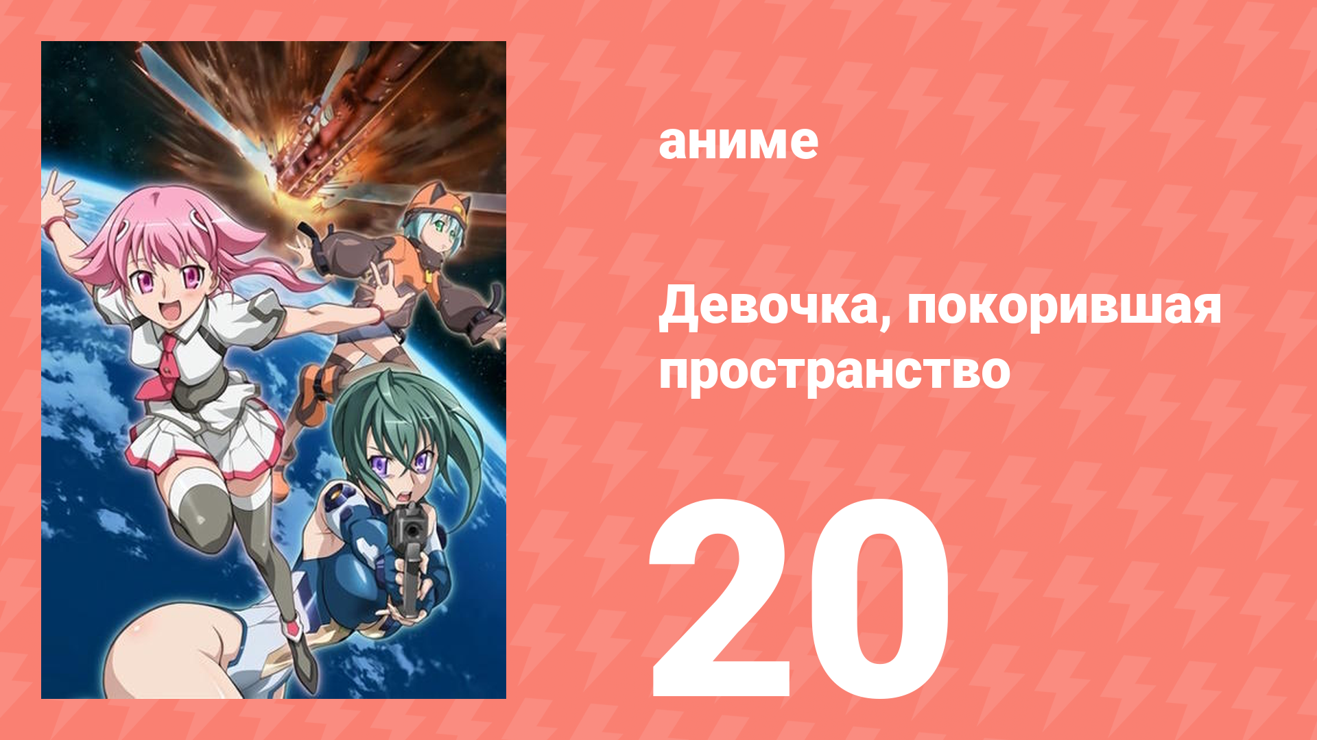 Девочка, покорившая пространство 20 серия (аниме-сериал, 2009)