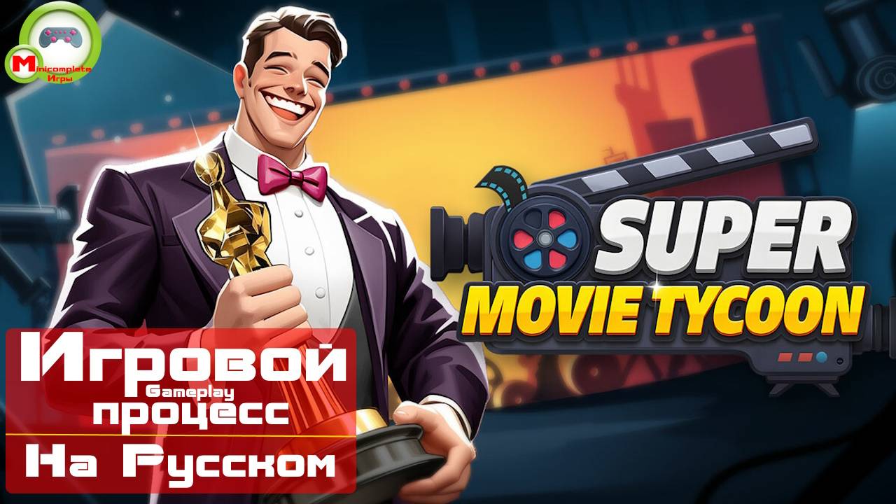 Super Movie Tycoon (Игровой процесс\Gameplay, На Русском)