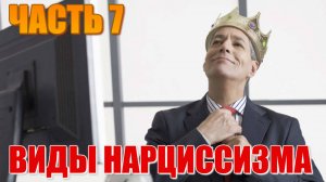 НАРЦИССИЗМ. Разновидности НАРЦИССОВ. Как определить по гороскопу нарцисса? Часть 7
