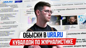 URA.RU поддержали депутаты Госдумы