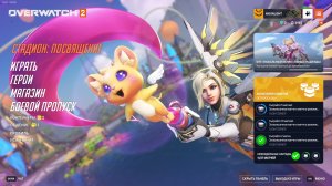 Играю в Overwatch 2 1