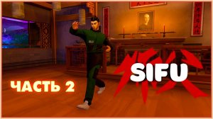 ИСТОРИЯ МЕСТИ SIFU  | ИГРОФИЛЬМ | ЧАСТЬ 2