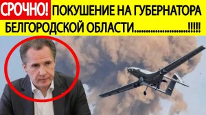 Срочно! ВСУ ударили по зданию в Белгороде, где находился губернатор Гладков! Новости сегодня